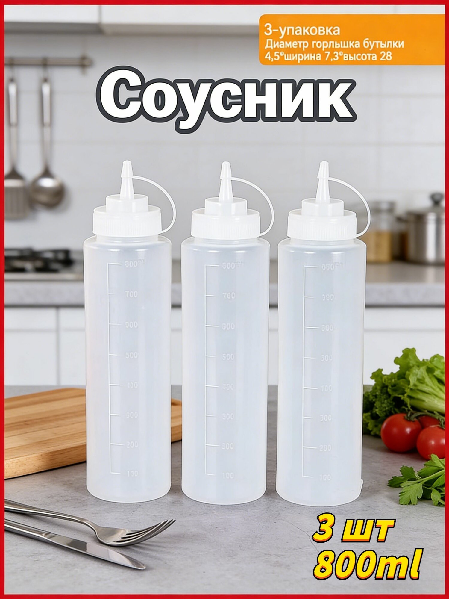 Соусник, 3 шт