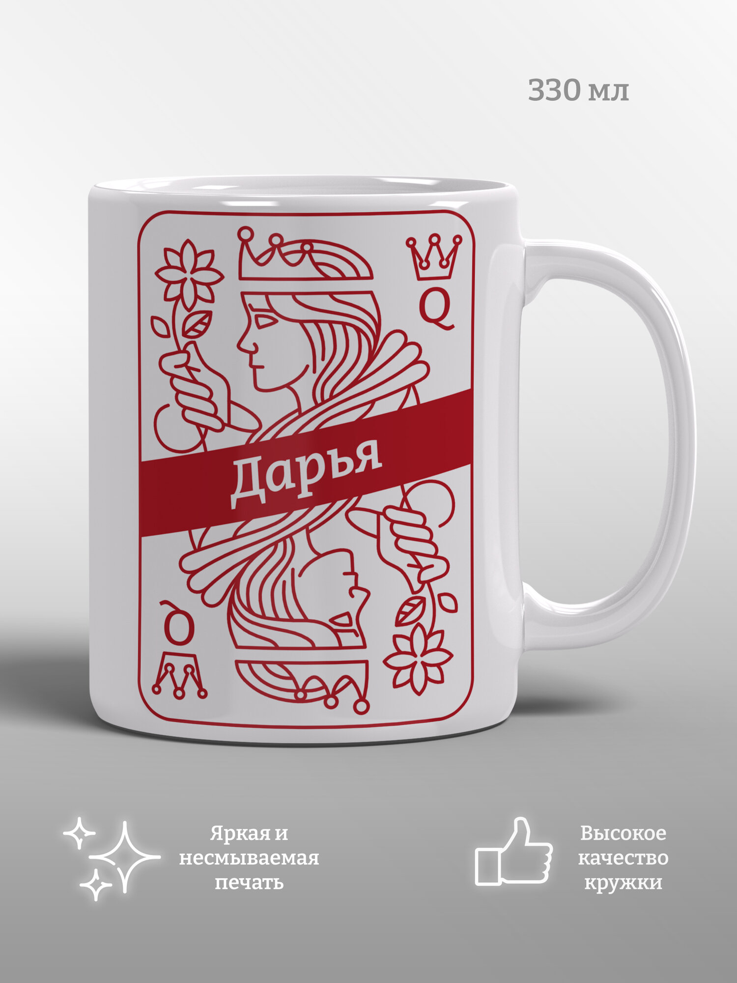 Кружка королева Дарья, подарок, прикол, мем, керамика, 330 мл