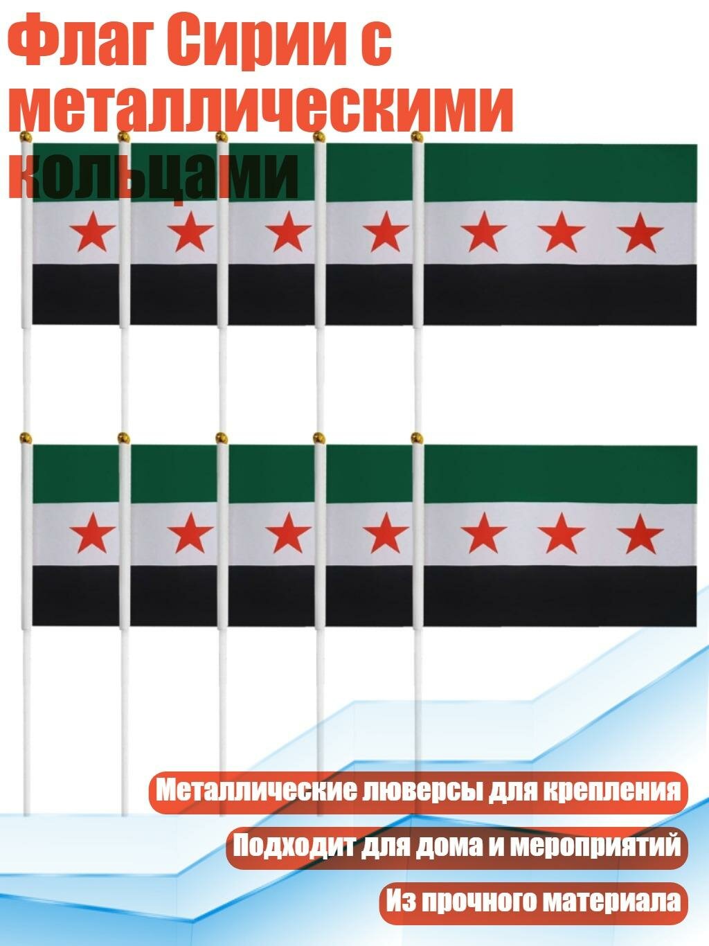 Флаг Сирии с металлическими кольцами, 20x28cm 10шт