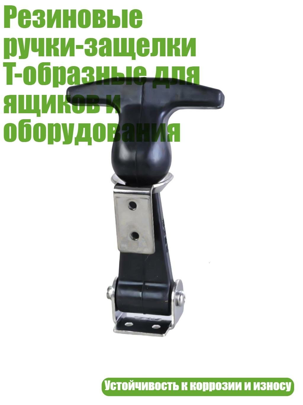 Резиновые ручки-защелки T-образные для ящиков и оборудования