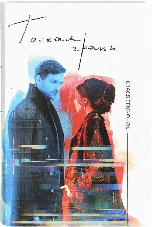 Тонкая грань. Роман. Вольный Странник, Свято-Успенский Псково-Печерский монастырь