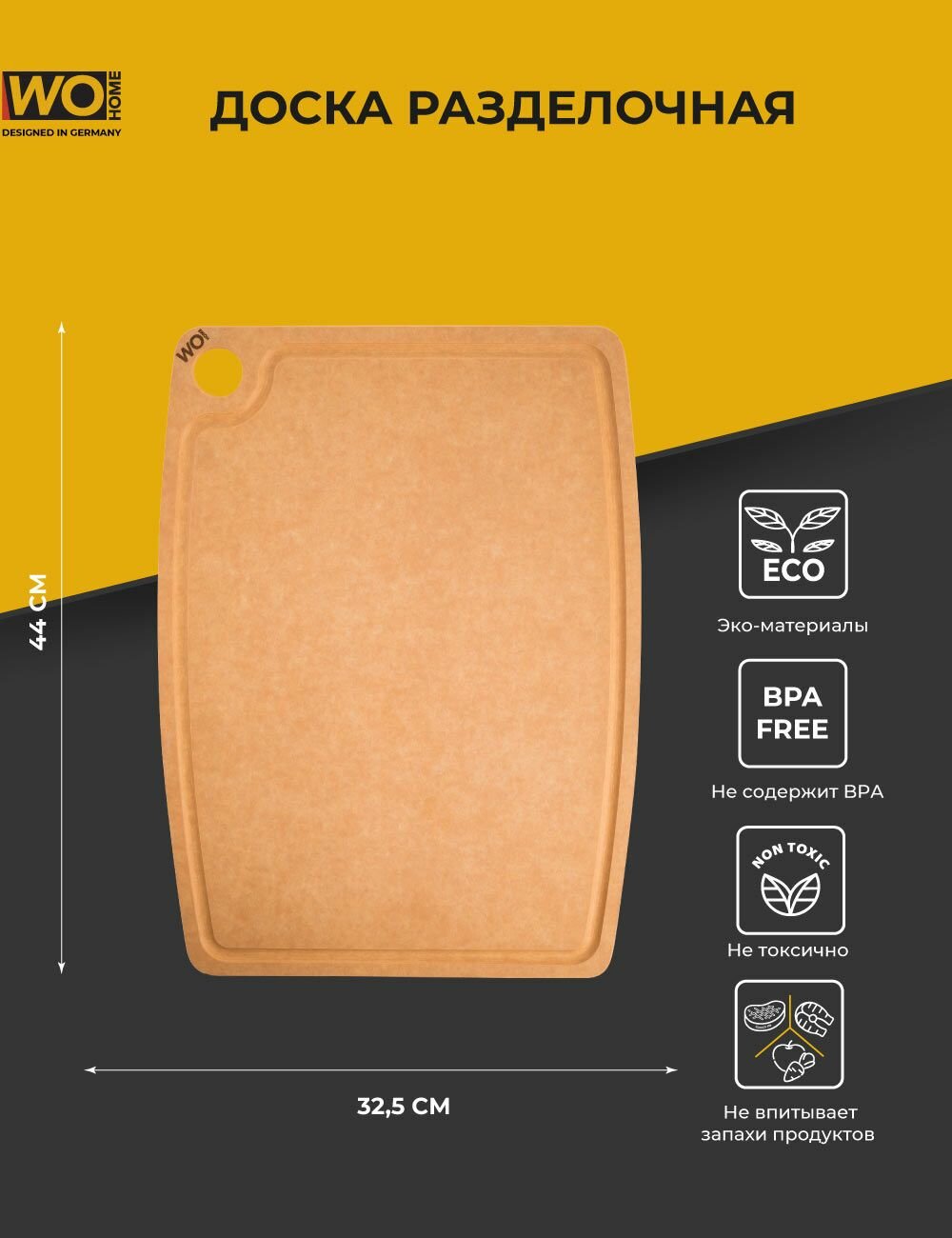 Доска разделочная WO HOME Gourmet 44x32,5 см, древесный композит, бежевая