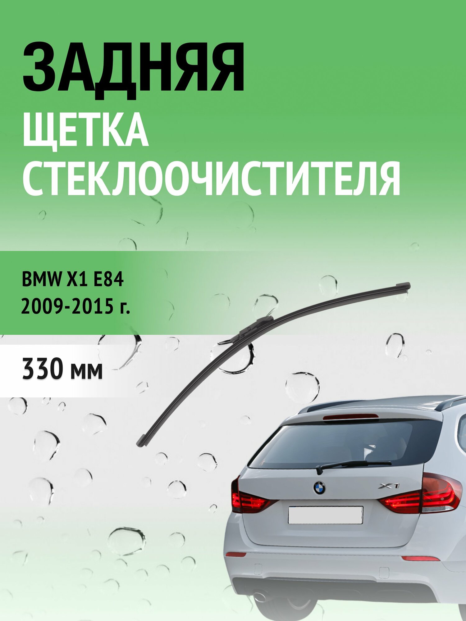 Задний дворник на BMW X1 E84 / 2009 - 2015 / Задняя щетка стеклоочистителя 330 мм БМВ Х1 DAN
