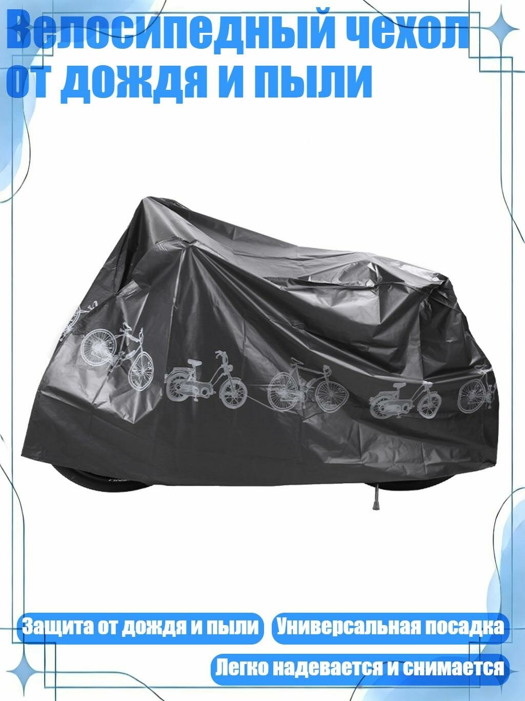 Велосипедный чехол от дождя и пыли, Черный
