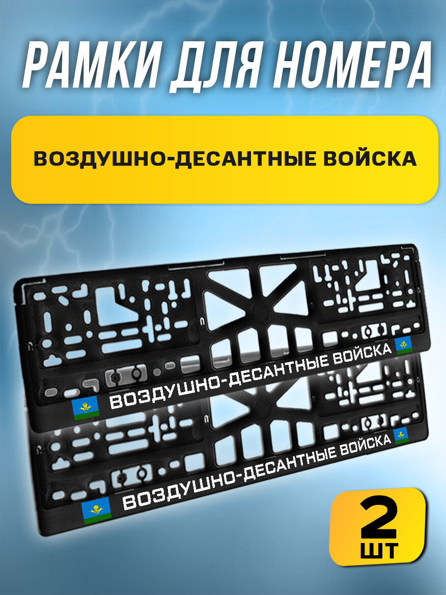 Рамки номерные "Воздушно-десантные войска" комплект 2 штуки / Автомобильные номерные рамки для номеров с надписью