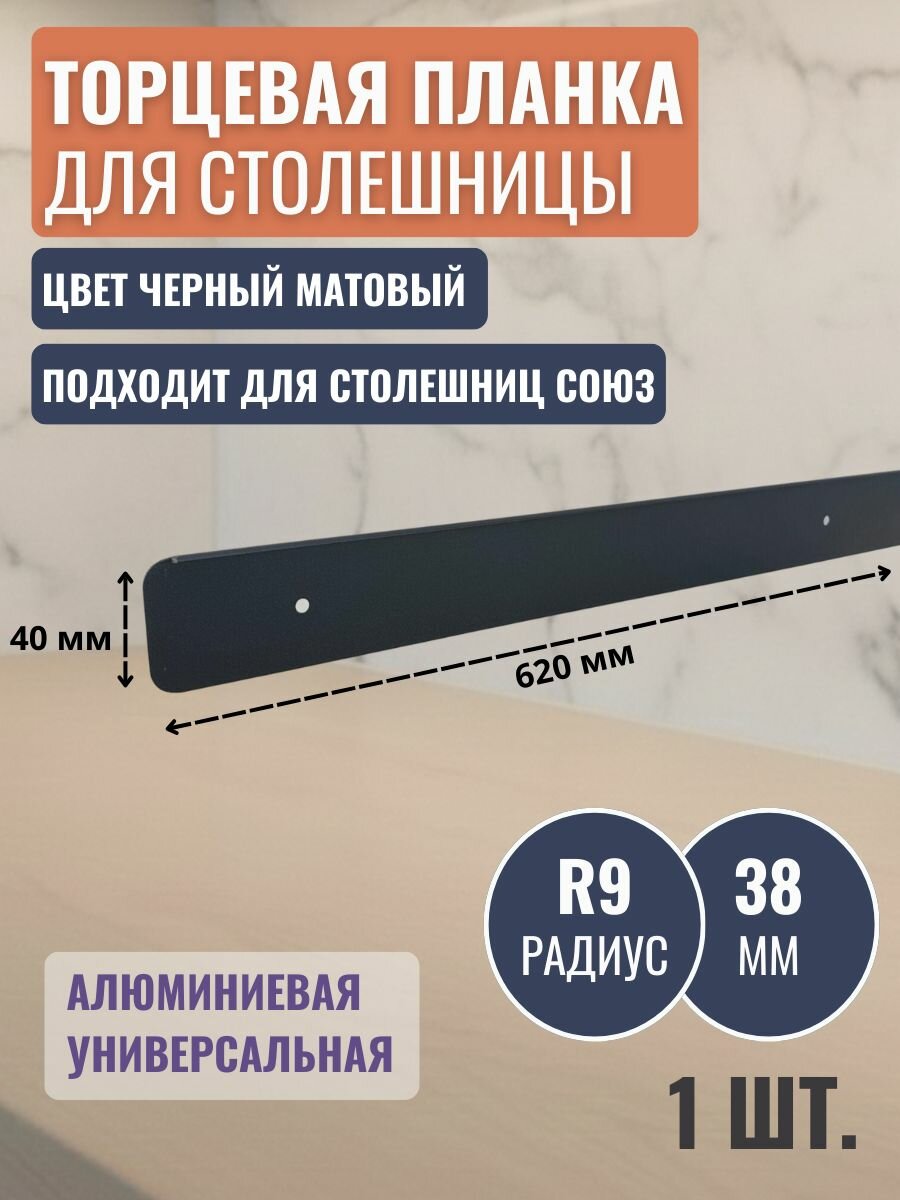 Планка торцевая для столешницы 38 мм R9 универсальная 620 мм цвет Чёрный матовый 1 шт.