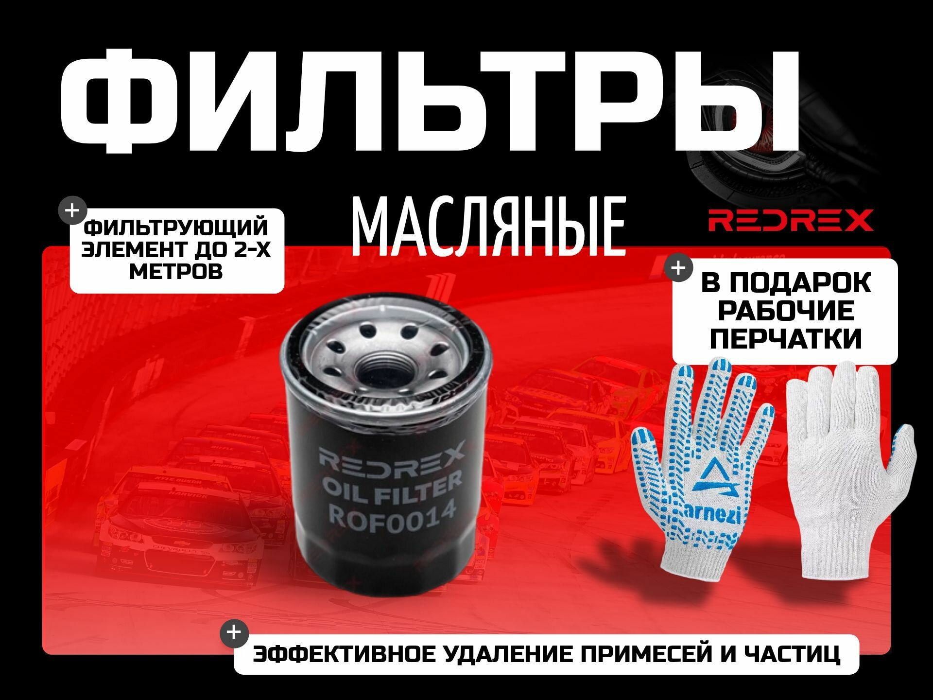 NISSAN/ FORD /KIA/ MAZDA Масляный фильтр. REDREX арт. ROF0014