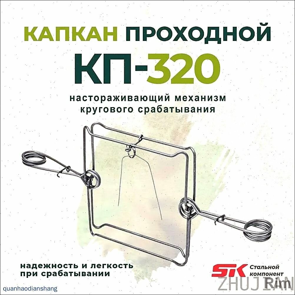 Капкан и комплектующие