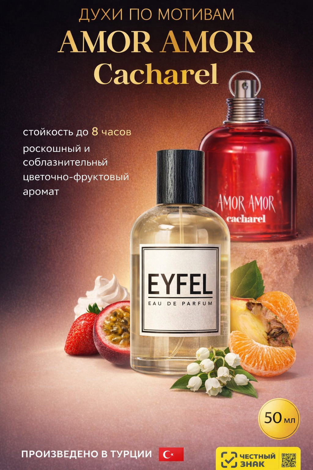 Духи женские EYFEL W1 Amor Amor, цветочные фруктовые, парфюм, 50мл