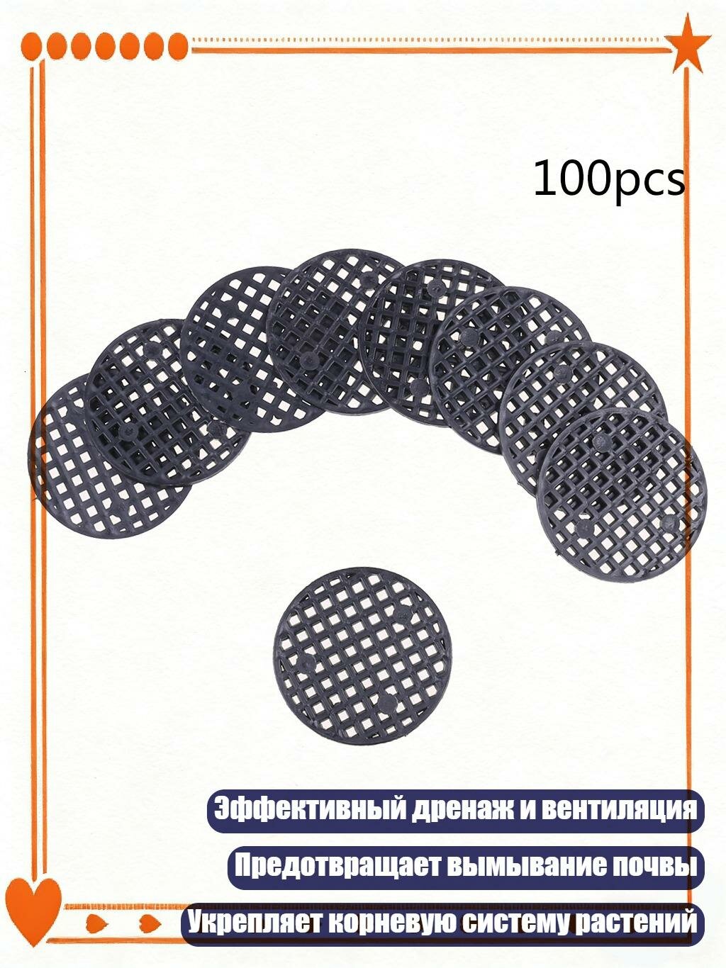 Сетка для дренажа в цветочные горшки, Черный