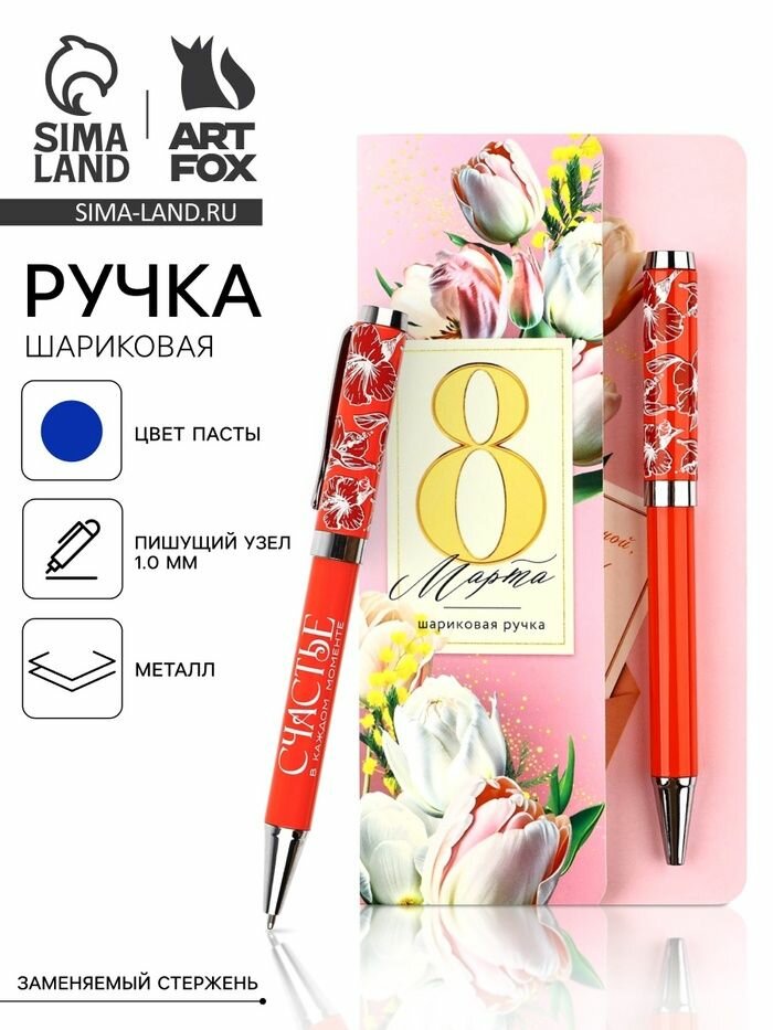 Шариковая ручка ArtFox "8 Марта", Счастье, синяя паста, металлический корпус, на открытке, 1 мм