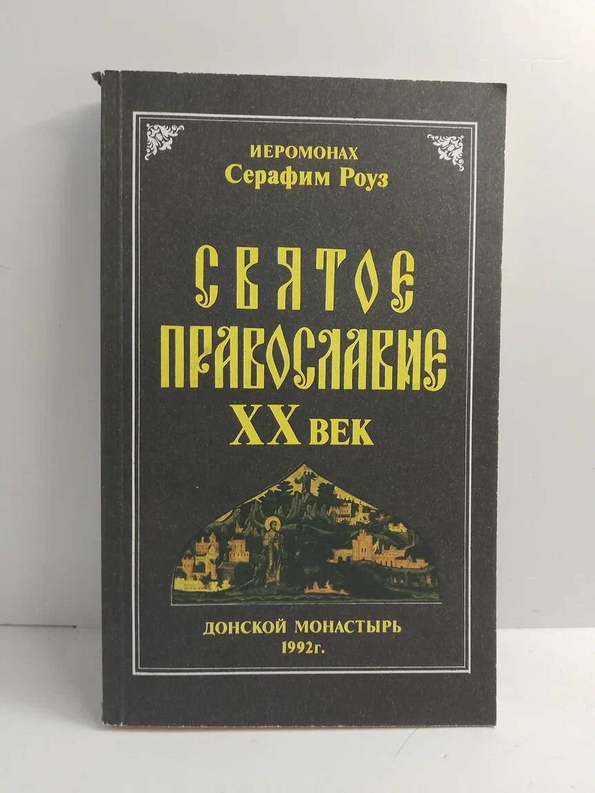 Святое православие ХХ век