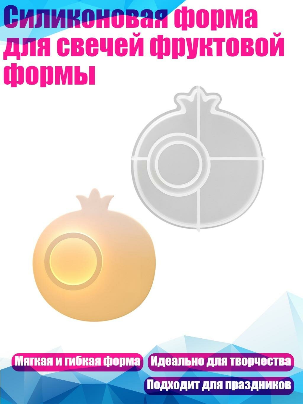 Силиконовая форма для свечей фруктовой формы, 3 граната