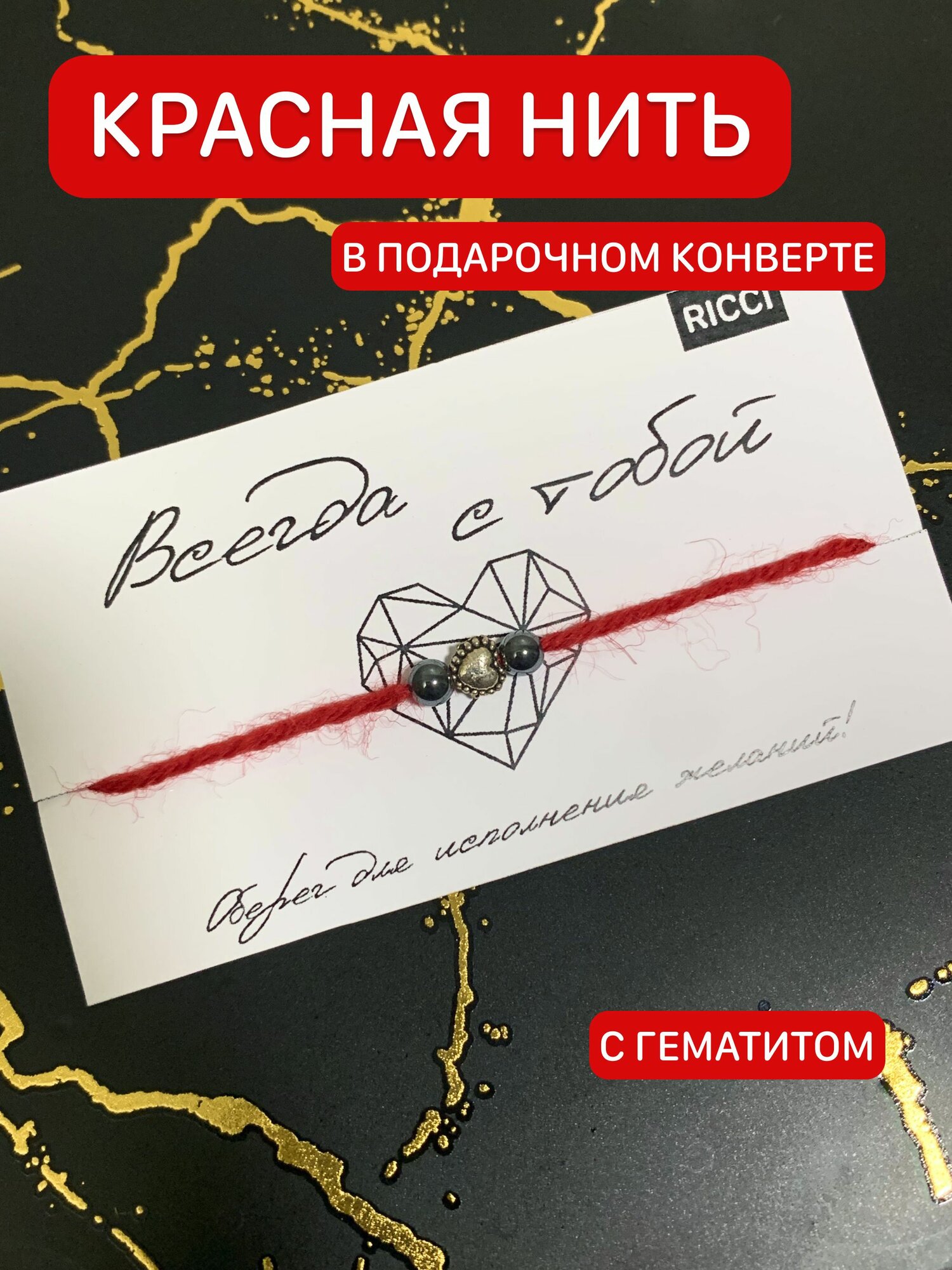 Красная нить на руку с гематитом и сердцем