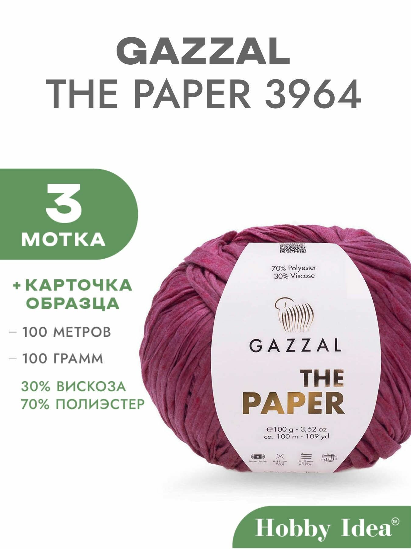 Пряжа лента нетканная Gazzal The Paper 3964 Ягодный 3 мотка (Ленточная пряжа из вискозы)