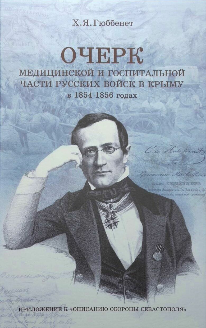 Очерк медицинской и госпитальной части русских войск в Крыму в 1854-1856 годах