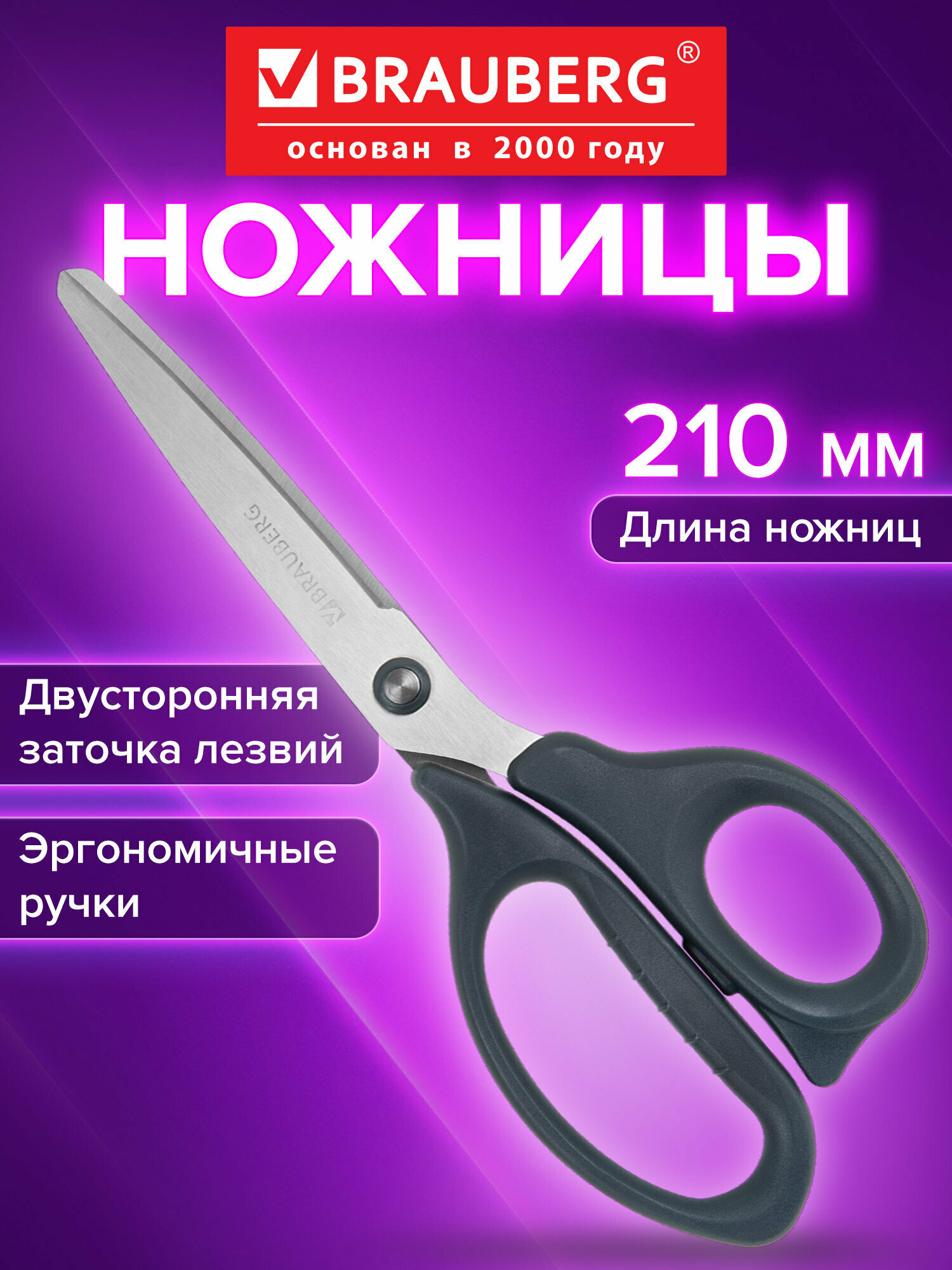 Ножницы канцелярские универсальные 210 мм для бумаги и картона, школы и офиса, 2-сторонняя заточка, Brauberg, 238856