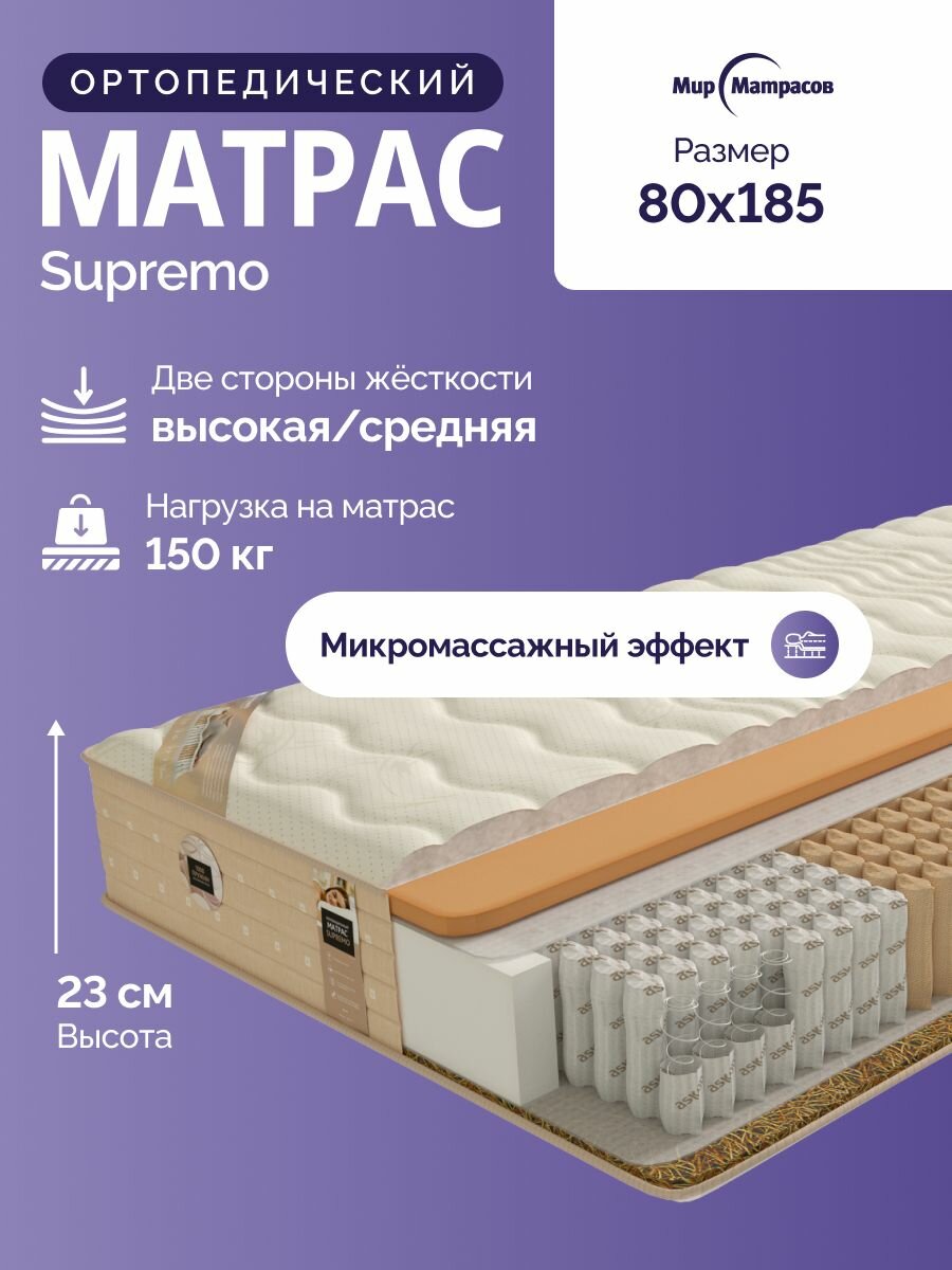 Анатомический матрас 80х186 см, Supremo, Зональный блок, различная жесткость сторон