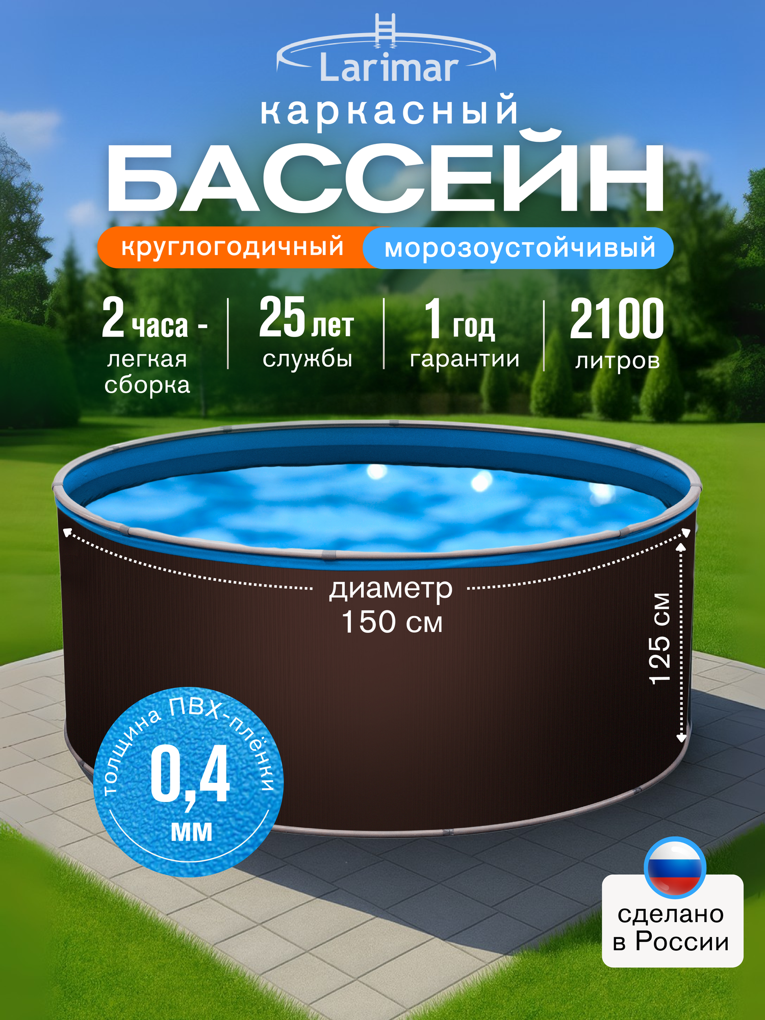 Бассейн каркасный 150 x 125 см круглый LARIMAR: морозоустойчивый, для дачи. Цвет шоколадный, толщина полотна - 0,4 мм