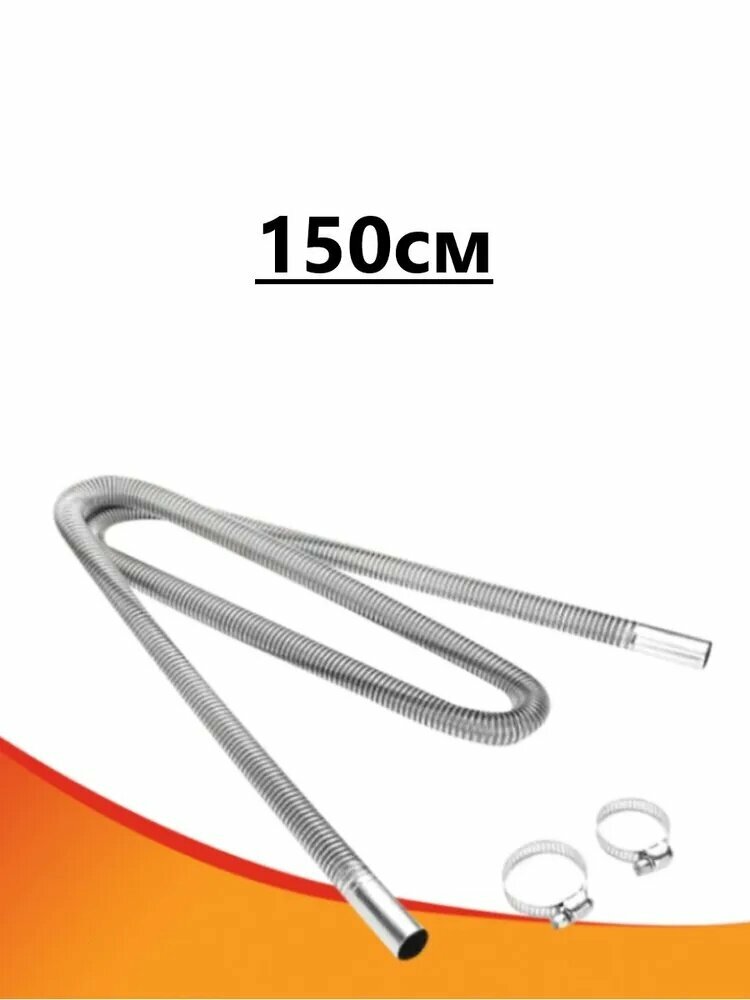 Труба выхлопная, длина 1500 мм арт. Gofra150