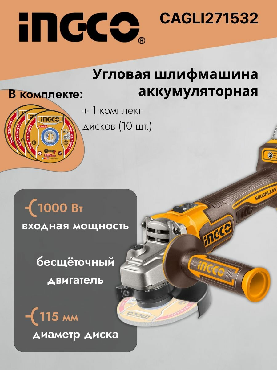 Шлифовальная машина угловая бесщеточная аккумуляторная INGCO CAGLI271532 Ингко