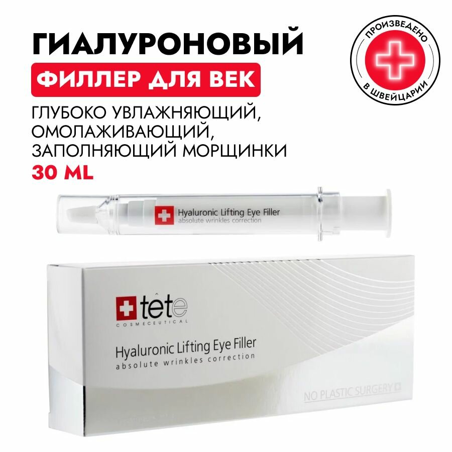 TETe Cosmeceutical Гиалуроновый филлер для век с подтягивающим эффектом, 30 мл