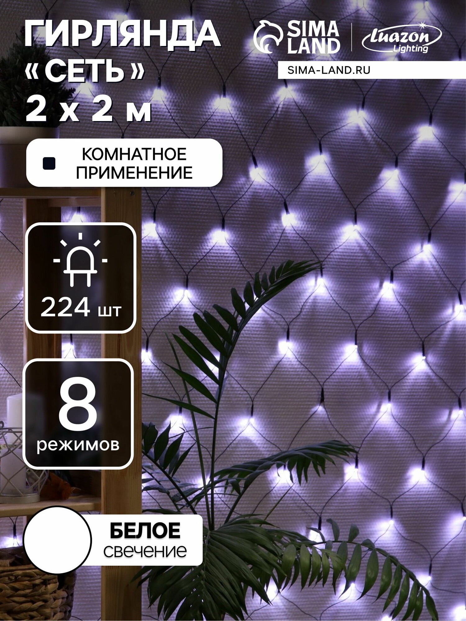 Гирлянда "Сеть" 2x2 м, IP20, тёмная нить, 224 LED, 8 режимов, 220 В, свечение белое