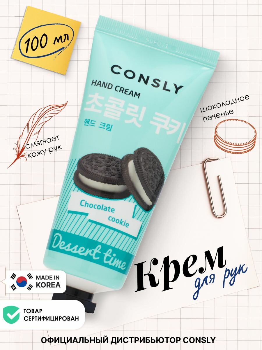 CONSLY Ароматизированный увлажняющий крем для рук Корея 100 мл. Парфюмированный крем с ароматом шоколадного печенья для сухой кожи