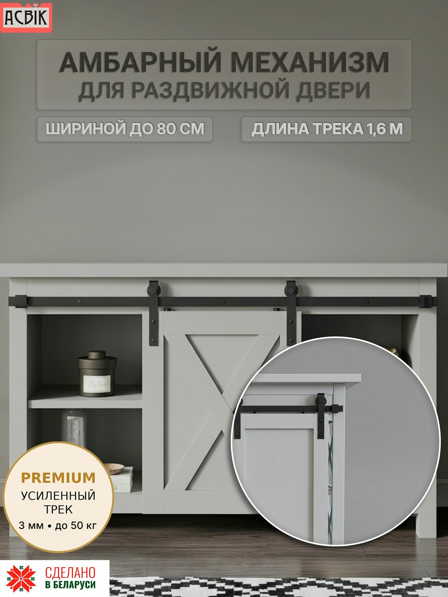 Амбарный механизм для раздвижной двери Асвик мини классика лайт, трек 1,6 метра, матовый черный