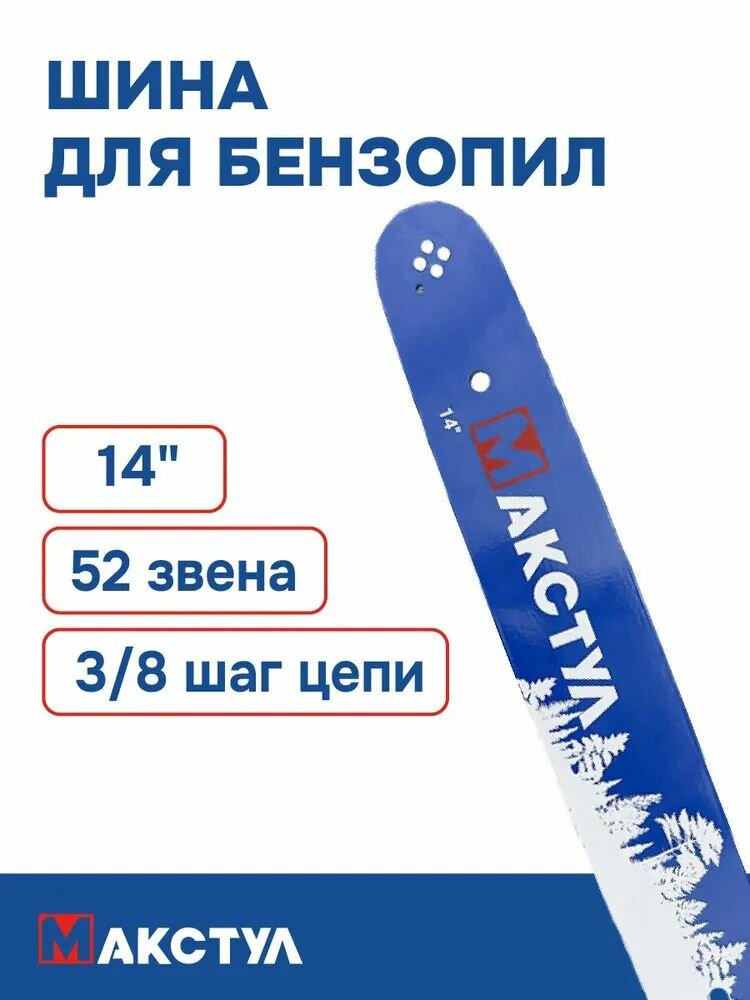 Шина для цепной пилы 14" -3/8"-1.3mm-52 звена Макстул