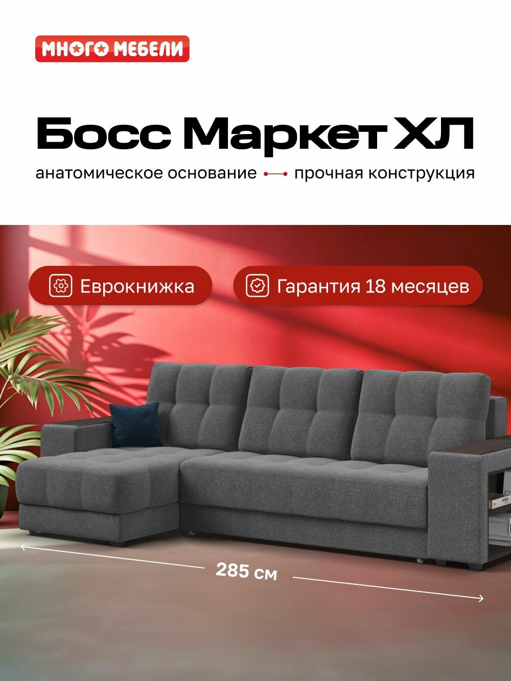 Угловой раскладной диван Босс Маркет ХЛ, с ящиком для белья, механизм: еврокнижка, Рогожка Мальмо серый, 285x156x96 см