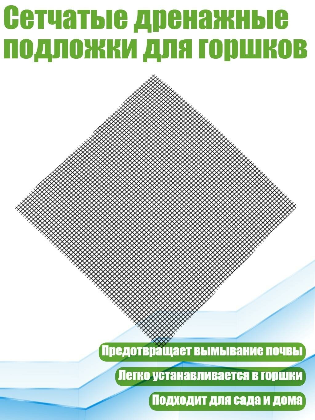 Сетчатые дренажные подложки для горшков, 50 таблеток