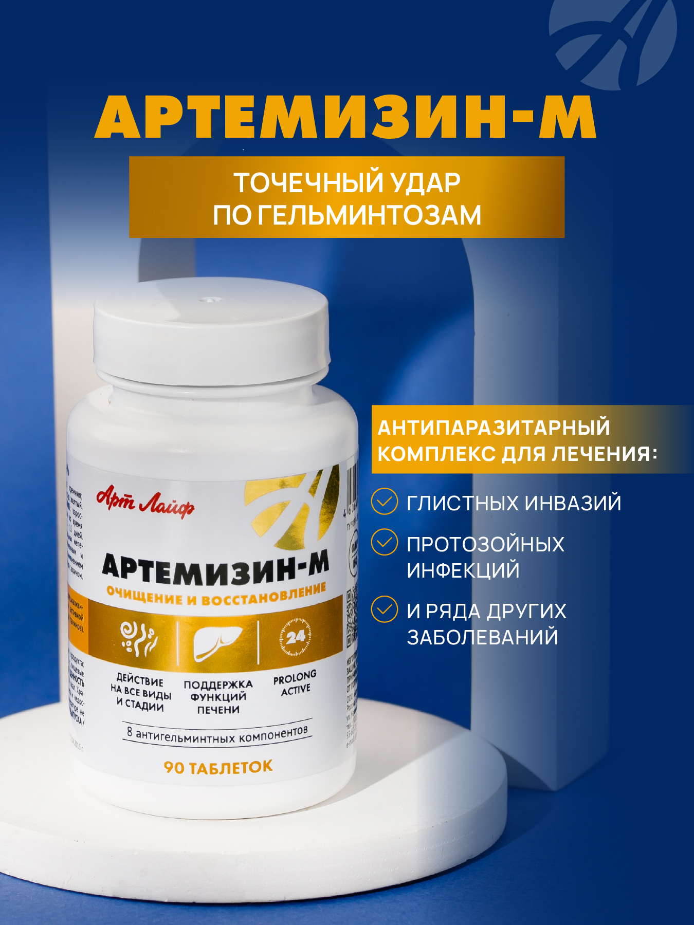 Артемизин-М, 90 таблеток