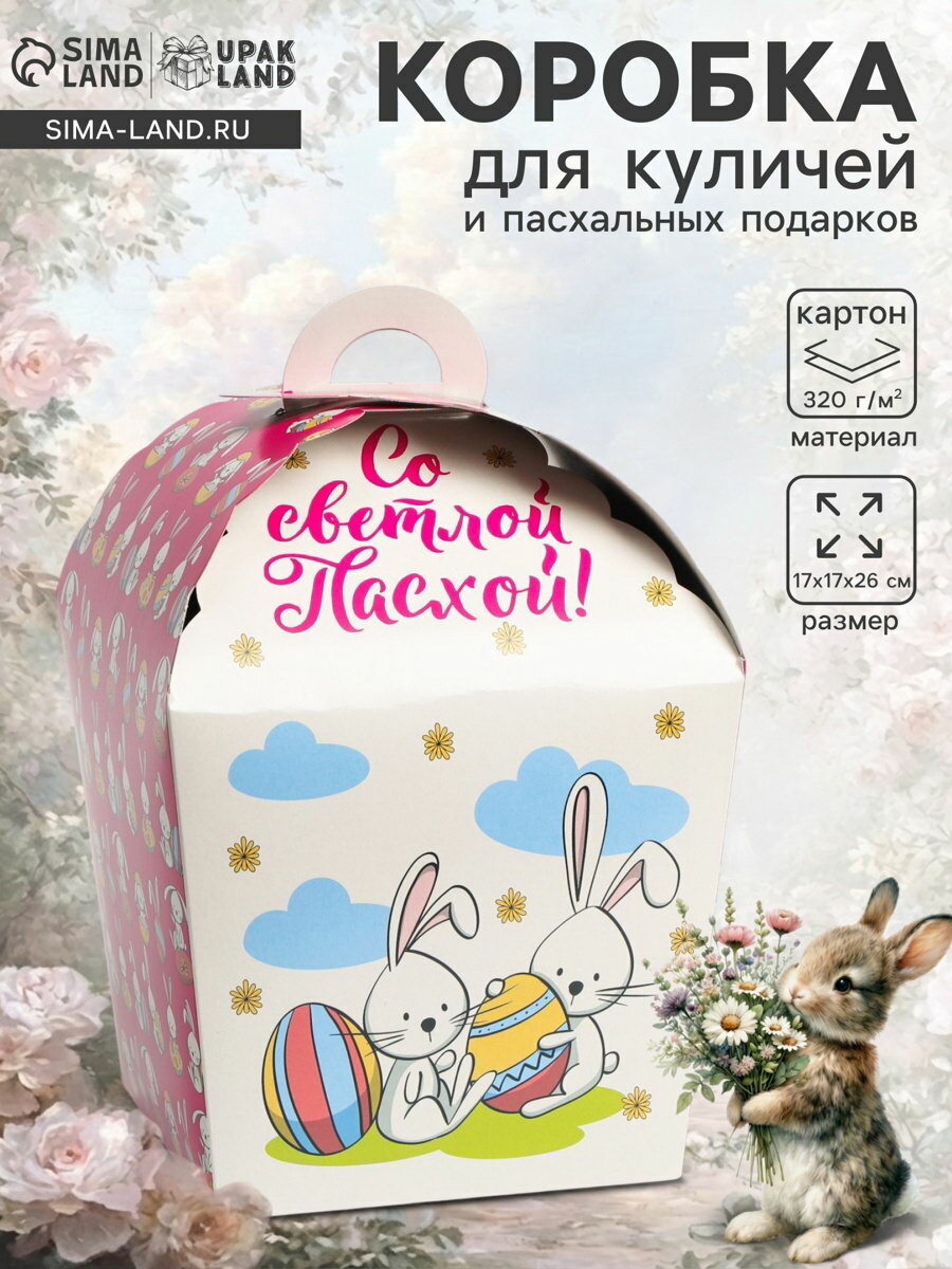 Коробка подарочная пасхальная "Крольчата", 17x17x26 см, вид: картонная коробка, 5 шт.
