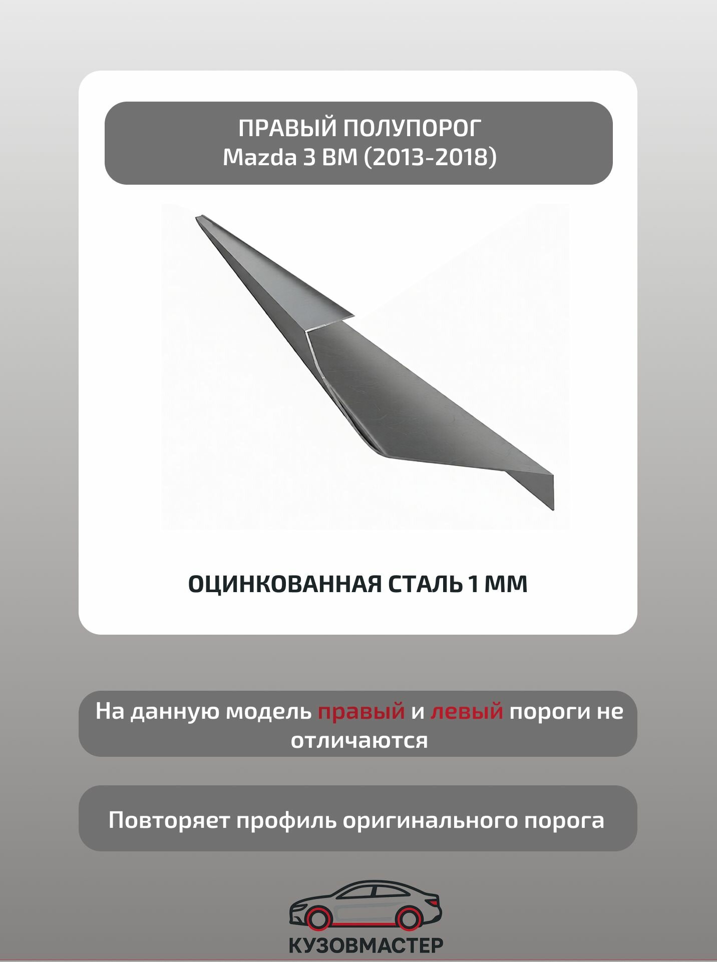 Ремонтный порог правый Mazda 3 BM (цинк, 1мм)