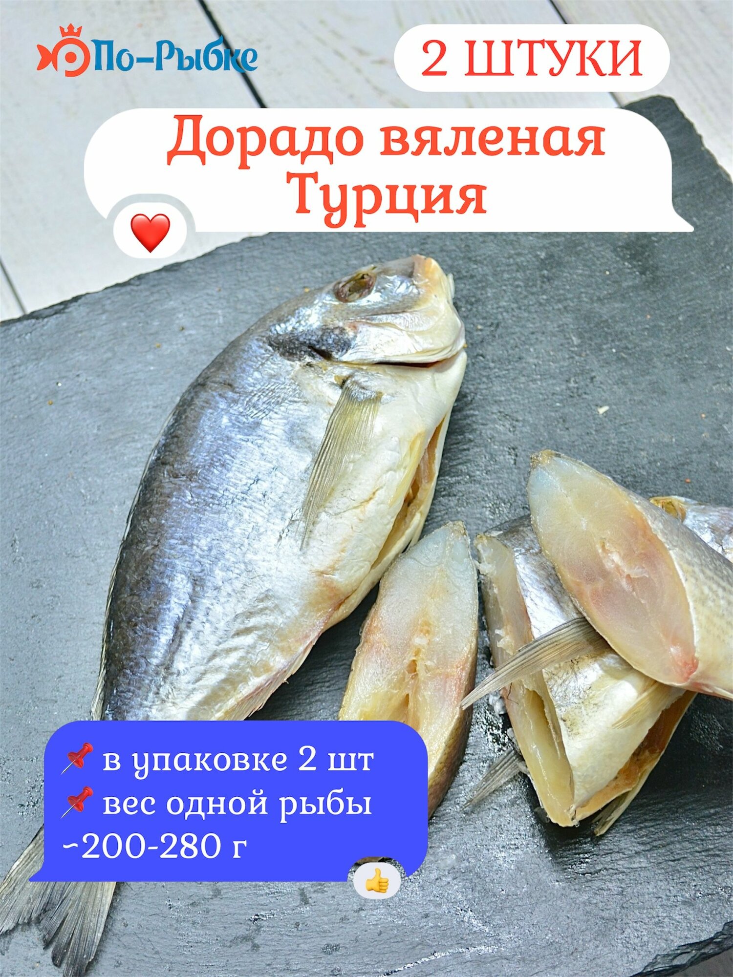Дорадо вяленая 2 шт/уп Турция, без ГМО, высокое содержание белка