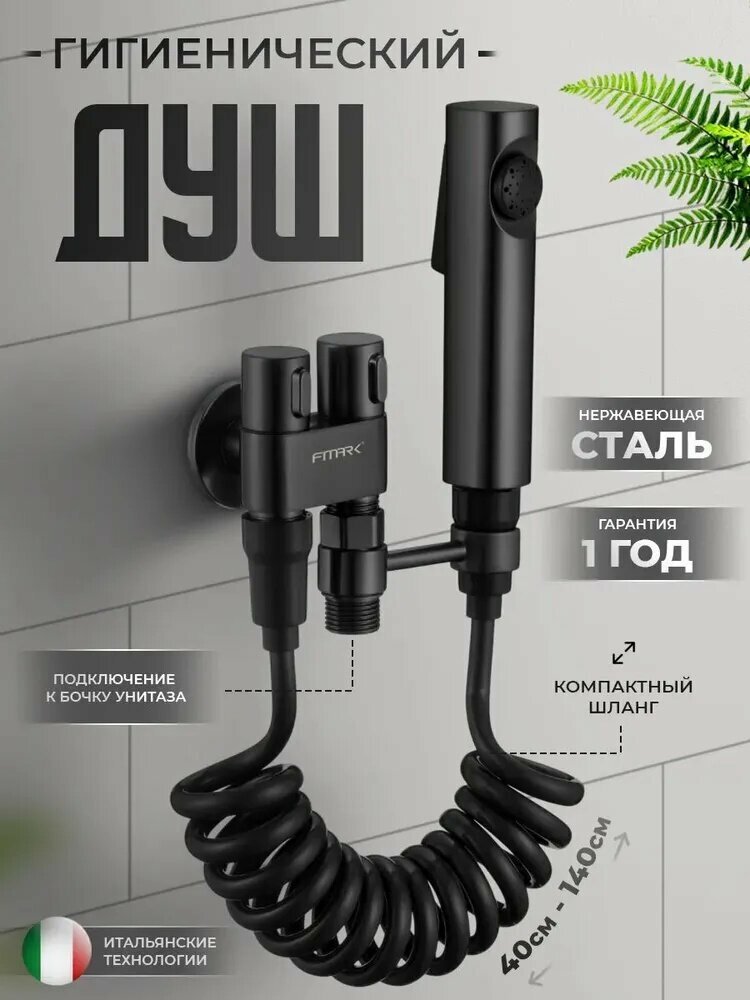 Гигиенический душ для унитаза биде на холодную воду