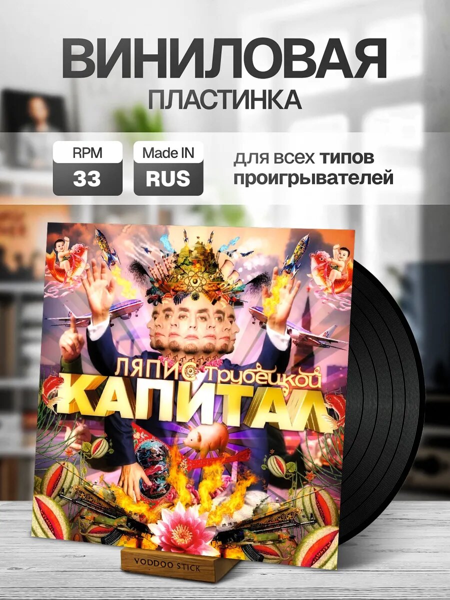 Виниловая пластинка Ляпис Трубецкой Капитал (1LP)