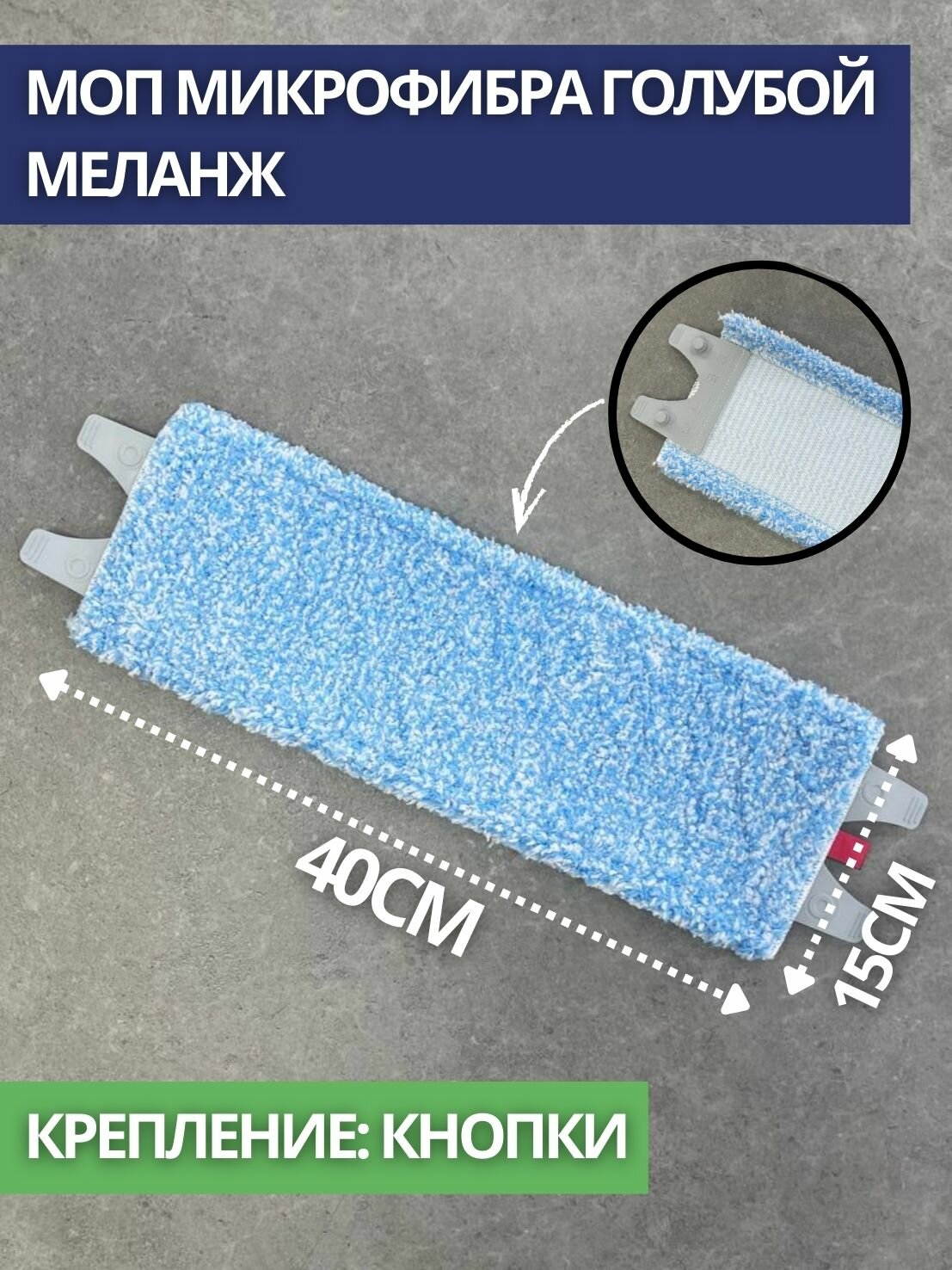 Росмоп: МОП 40см. микрофибра голубой меланж c кнопками (арт. NMMС-40-М)