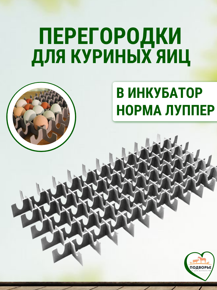 Перегородки для куриных яиц в инкубатор Норма Луппер на 72 яйца