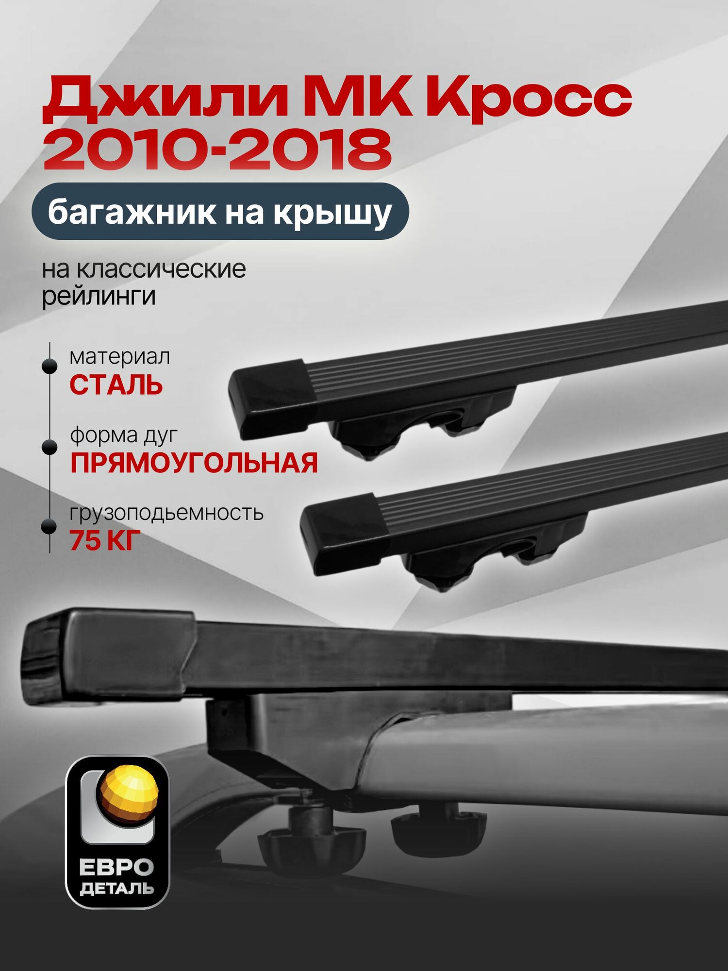 Багажник на крышу для Джили МК Кросс 2010-2018, прямоугольный (рейлинги с просветом), ЕвроДеталь Start