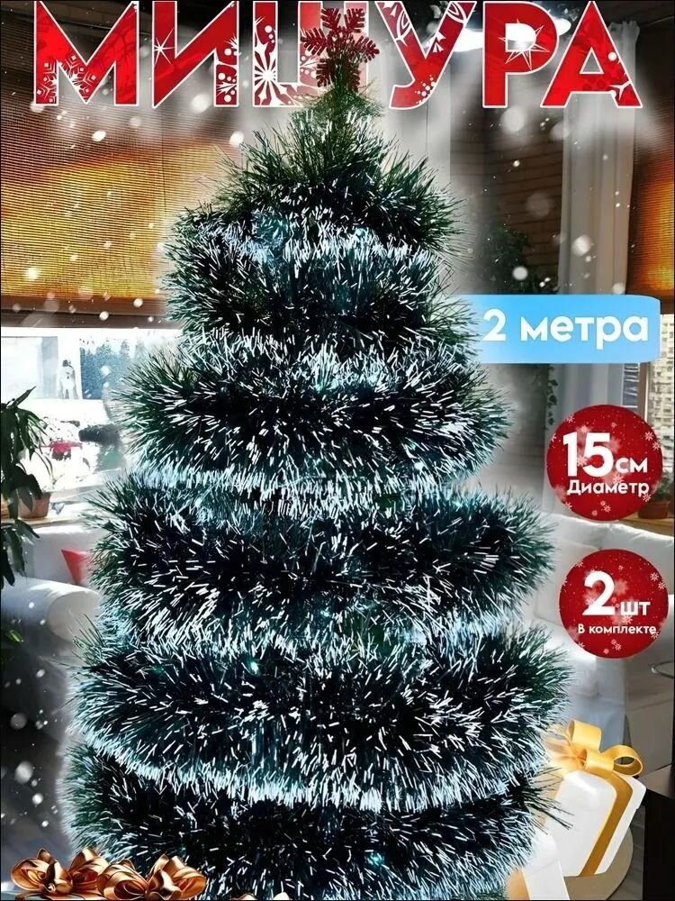 Мишура 200 см белый 2 шт.