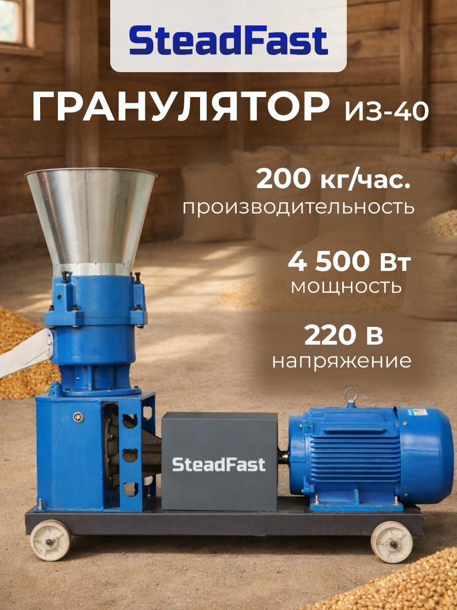 Гранулятор для комбикорма SteadFast ИЗ-40, матрица 4мм, мощность 4500Вт (дополнительно к заказу доступны матрицы 2.5, 3, 6, 8 мм)