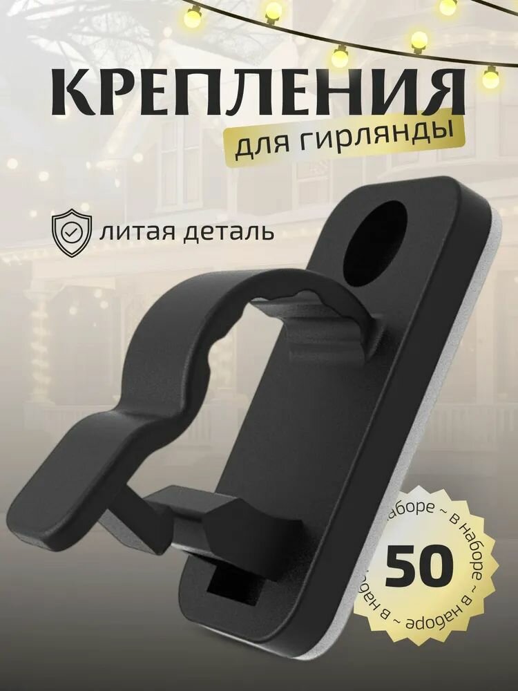 Крепления для уличной гирлянды на дом и террасу 50 шт, универсальные монтажные зажимы