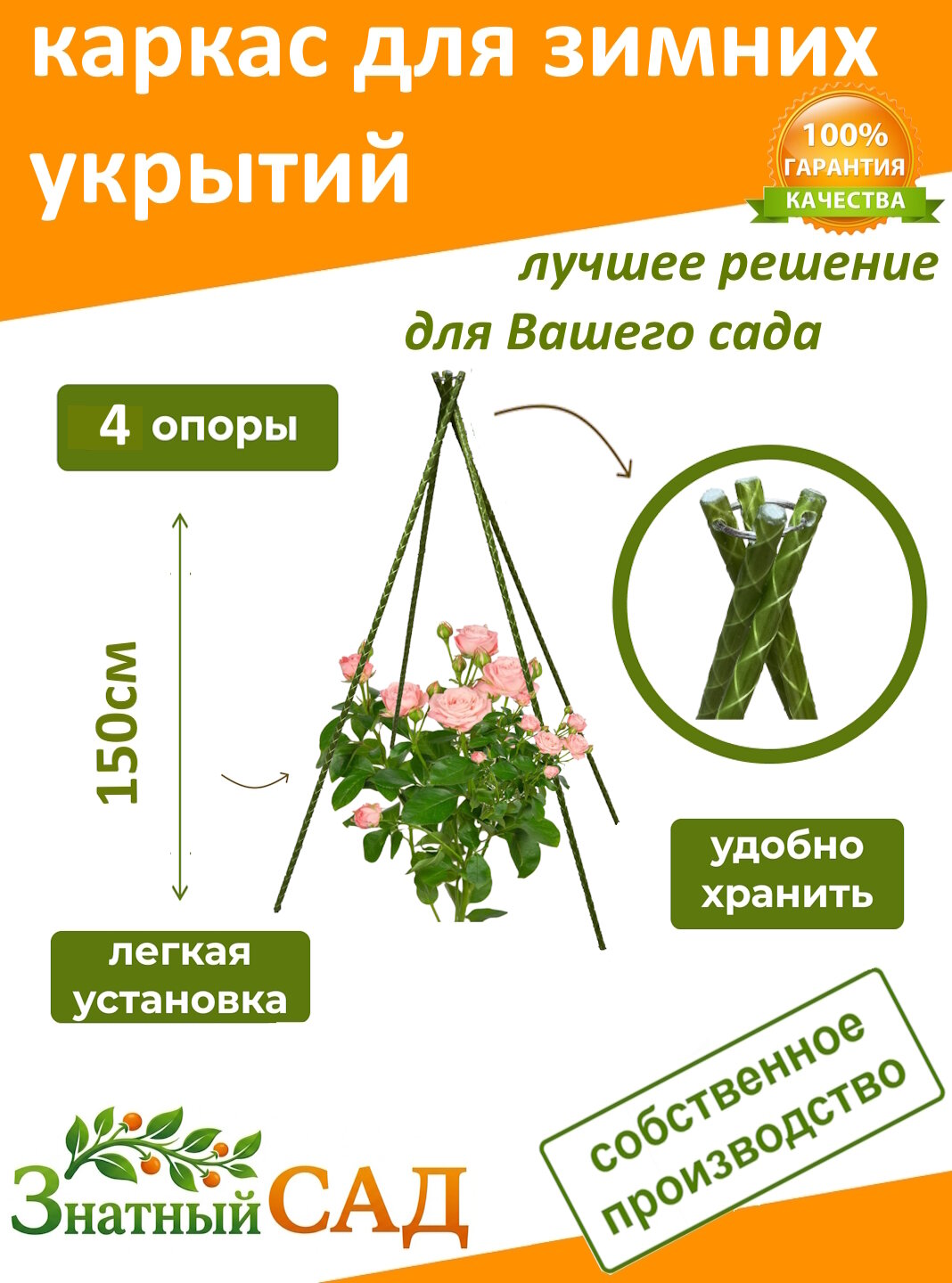 Надёжный каркас для зимних укрытий, опора для растений, Знатный сад, высота 150 см, 4 опоры, стекловолокно