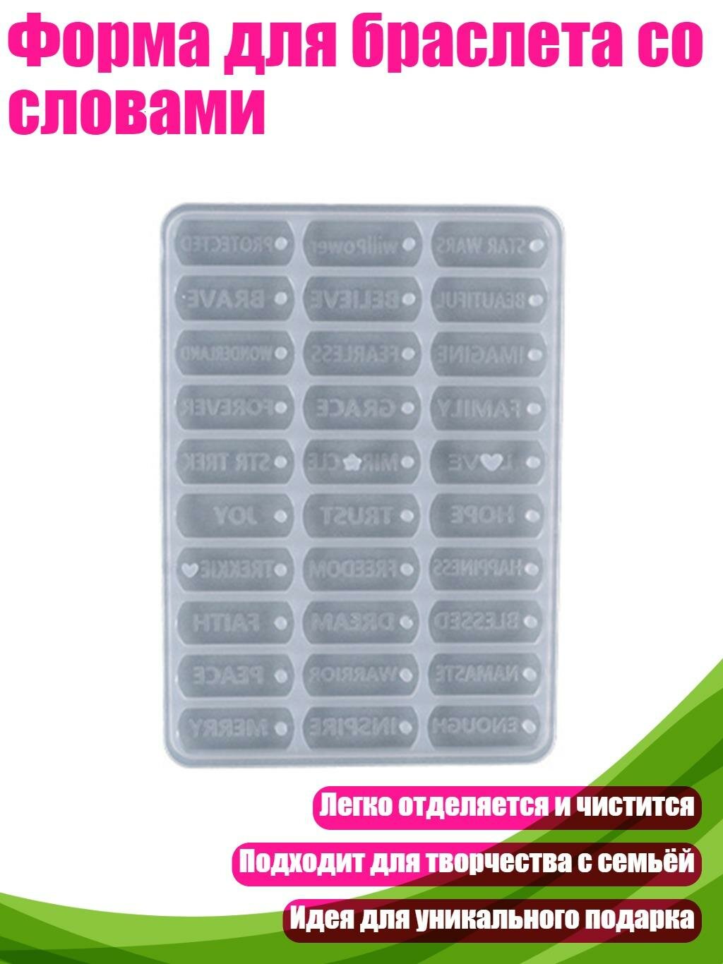 Форма для браслета со словами