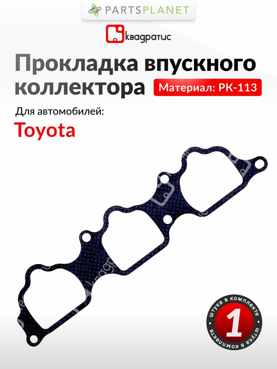 Прокладка впускного коллектора на Тойота 4 Раннер, Хайлюкс, Тундра, Фортунер, FJ Крузер, Ленд Крузер