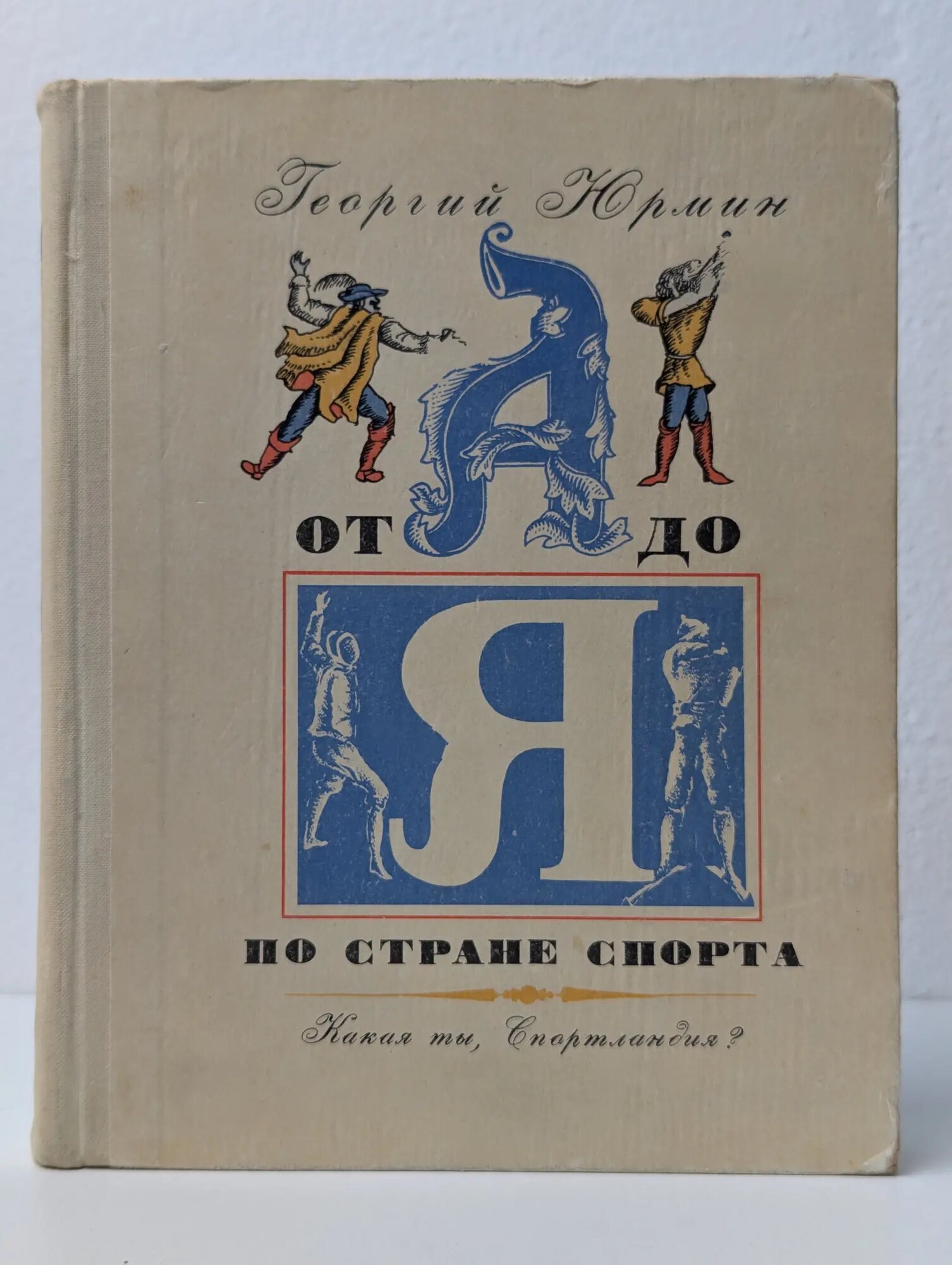 От А до Я по стране спорта Юрмин Георгий Альфредович 1970