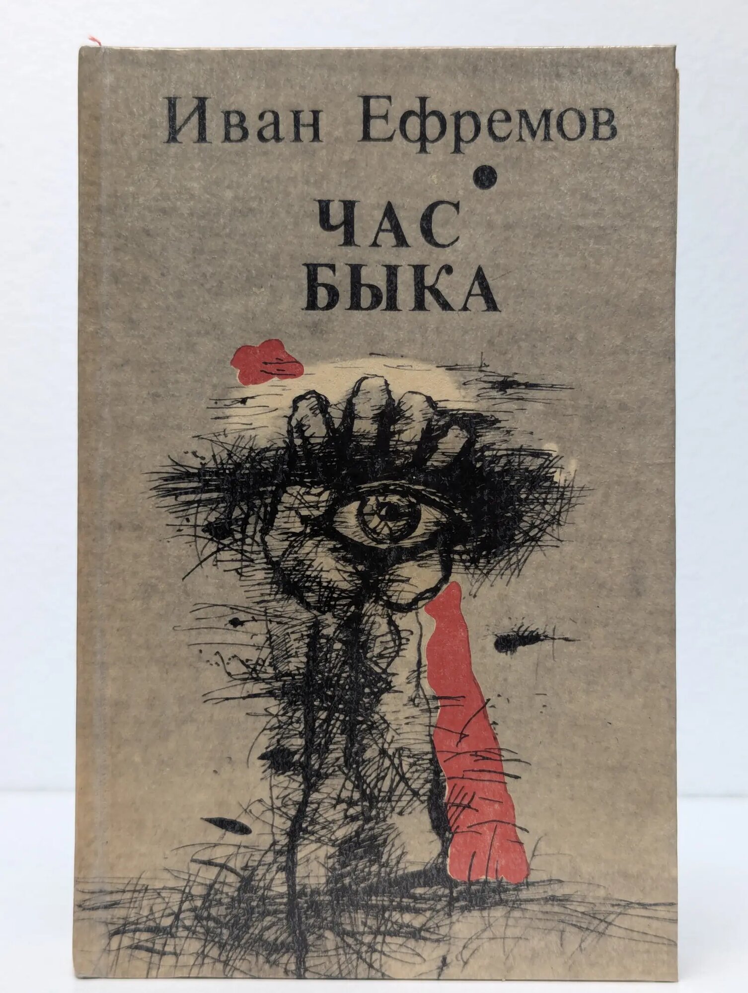 Час быка Ефремов Иван Антонович 1989