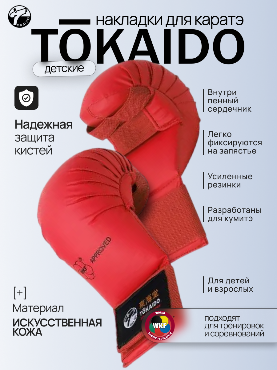 Накладки на руки для каратэ, детские, японский бренд TOKAIDO, красные, Разработано для кумитэ, Одобрено WKF